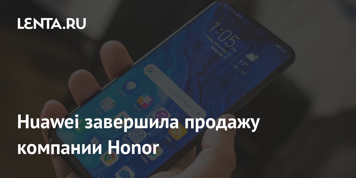 Huawei завершила продажу компании Honor: Гаджеты: Наука и техника: Lenta.ru