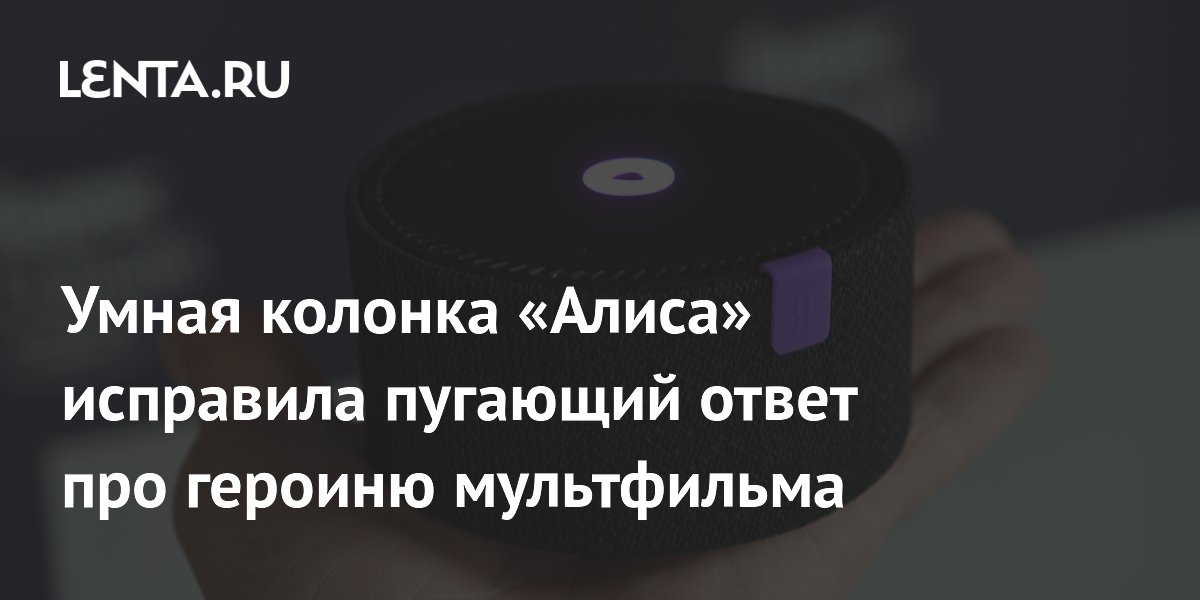 Умная колонка «Алиса» исправила пугающий ответ про героиню мультфильма ...