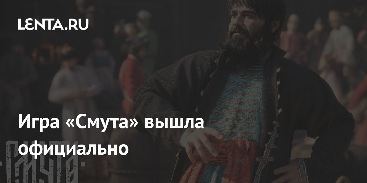 Игра «Смута» вышла официально: Игры: Наука и техника: Lenta.ru
