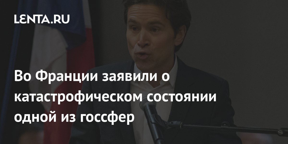Во Франции заявили о катастрофическом состоянии одной из госсфер Госэкономика Экономика