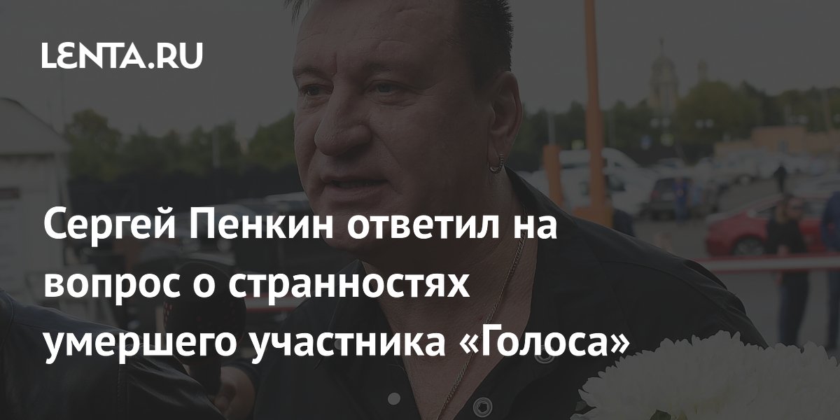 Сергей Пенкин ответил на вопрос о странностях умершего участника ...