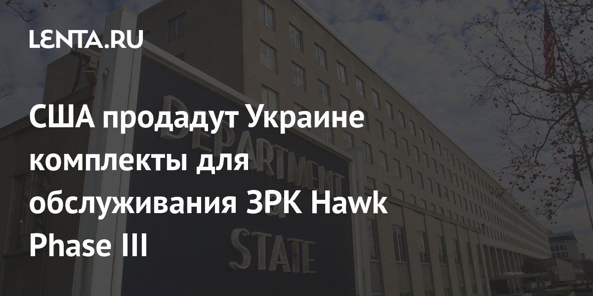 США продадут Украине комплекты для обслуживания ЗРК Hawk Phase III ...