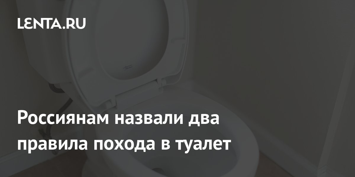 Россиянам назвали два правила похода в туалет: ТВ и радио: Интернет и ...