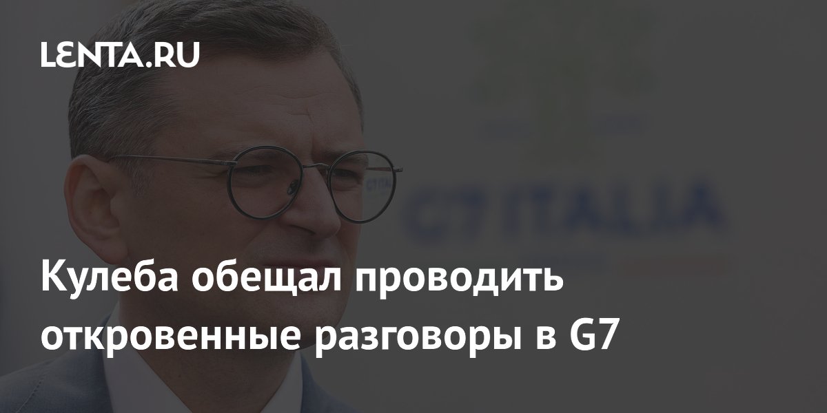 Кулеба обещал проводить откровенные разговоры в G7: Украина: Бывший СССР: Lenta.ru