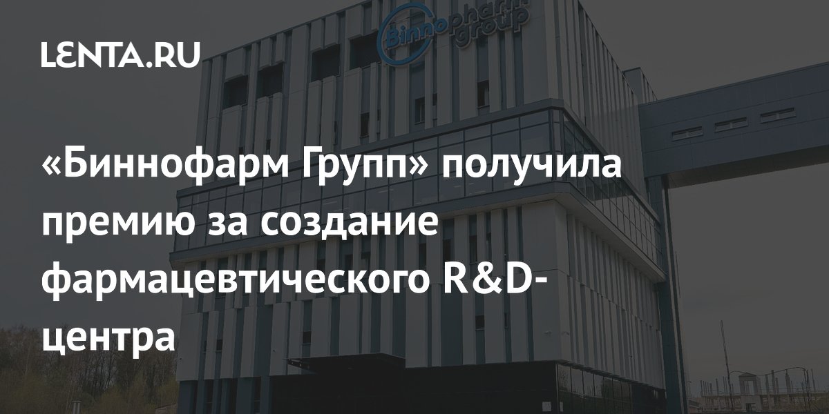 «Биннофарм Групп» получила премию за создание фармацевтического R&D ...