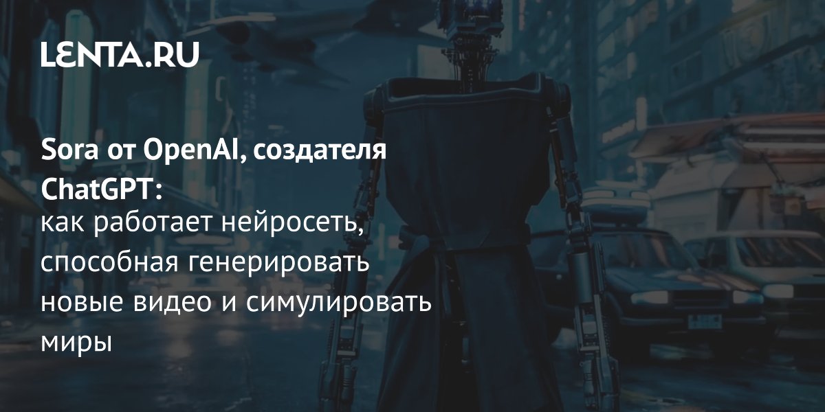 Нейросеть Sora от Openai что это как пользоваться где скачать