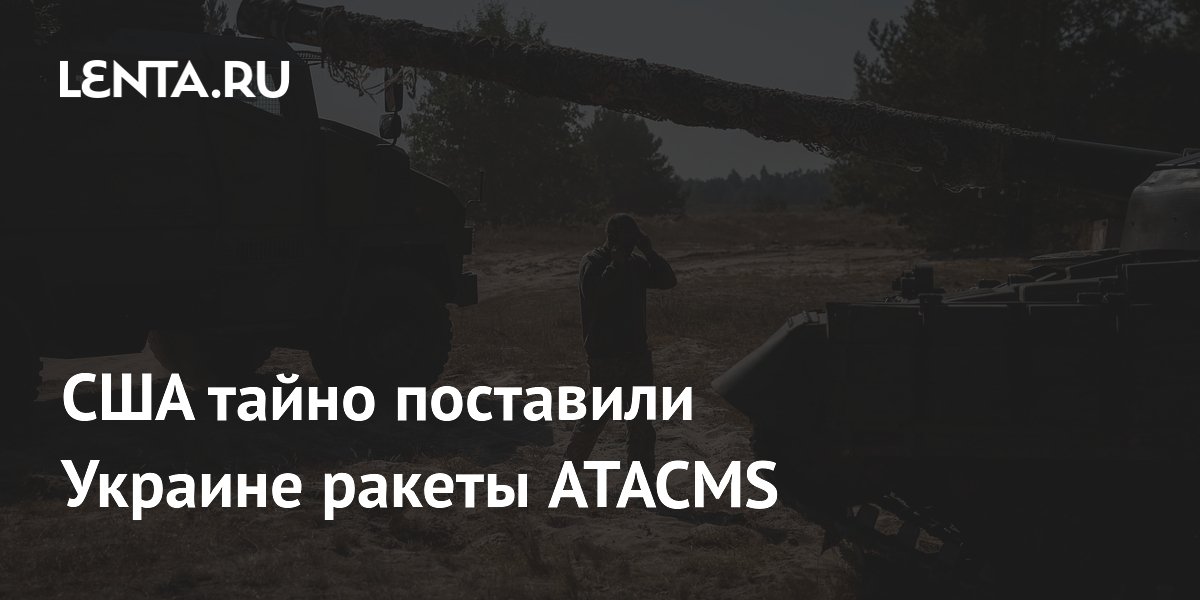США тайно поставили Украине ракеты Atacms Политика Мир