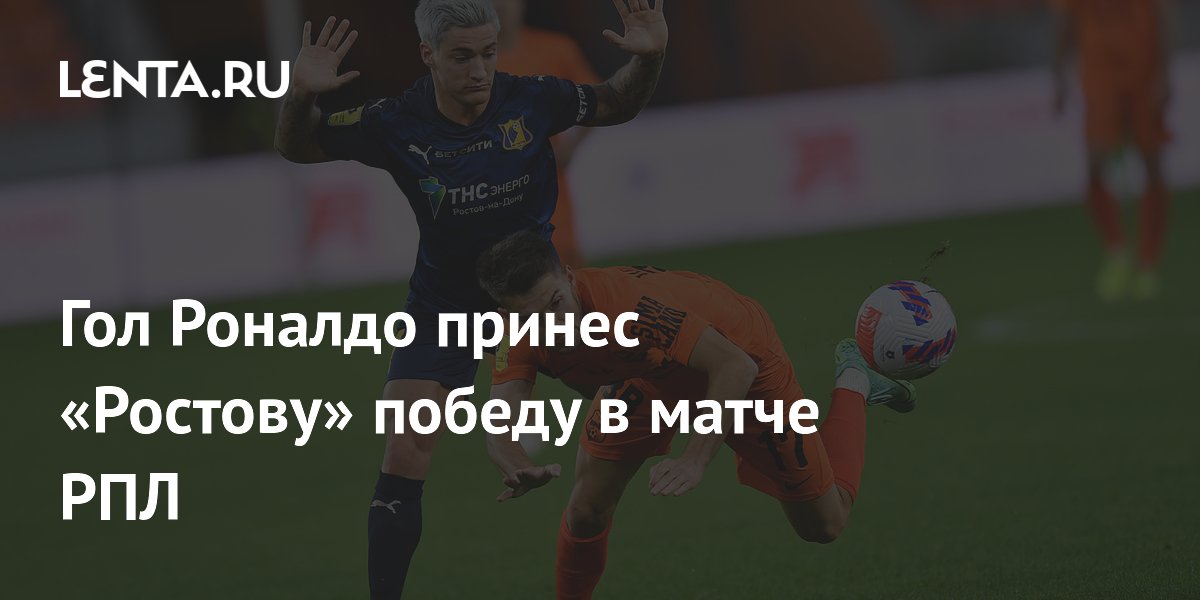 Гол Роналдо принес «Ростову» победу в матче РПЛ: Футбол: Спорт: Lenta.ru
