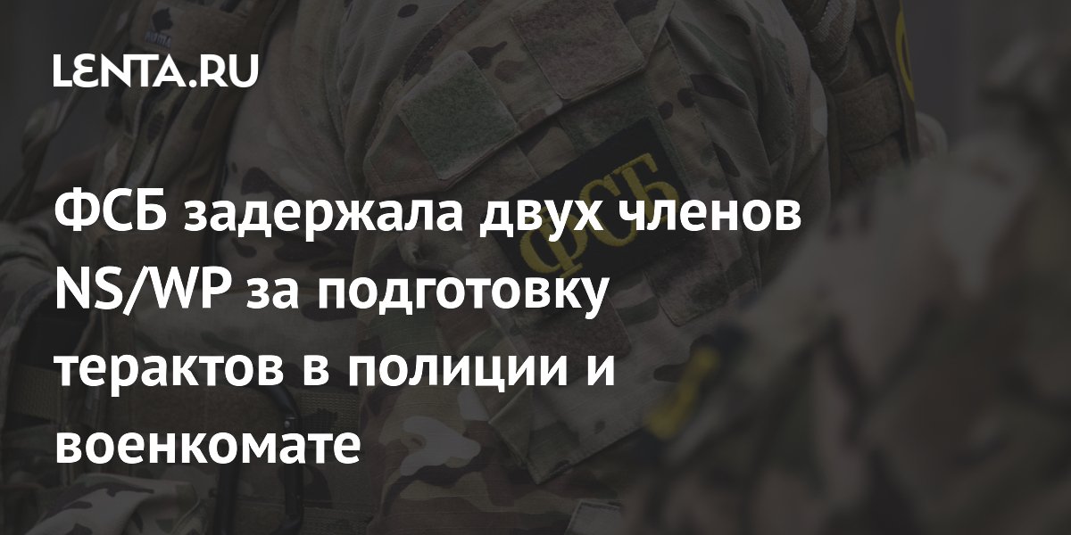 ФСБ задержала двух членов NS/WP за подготовку терактов в полиции и ...