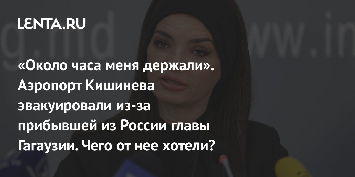 Евгения Гуцул: досмотр в аэропорту Кишинева, что рассказал муж главы Гагаузии: Молдавия: Бывший ...