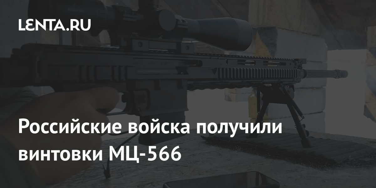 Российские войска получили винтовки МЦ-566: Оружие: Наука и техника ...
