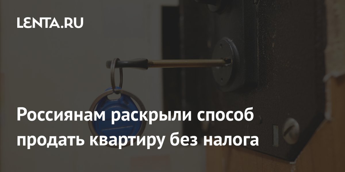 Россиянам раскрыли способ продать квартиру без налога Недвижимость Экономика