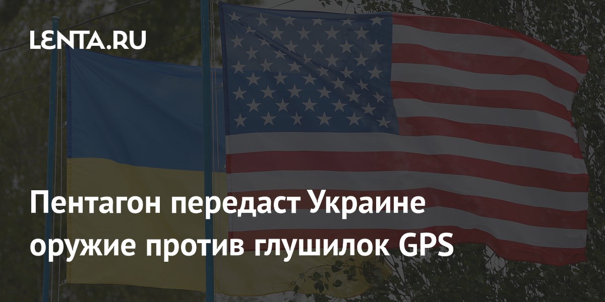 Пентагон передаст Украине оружие против глушилок GPS: Политика: Мир: Lenta.ru