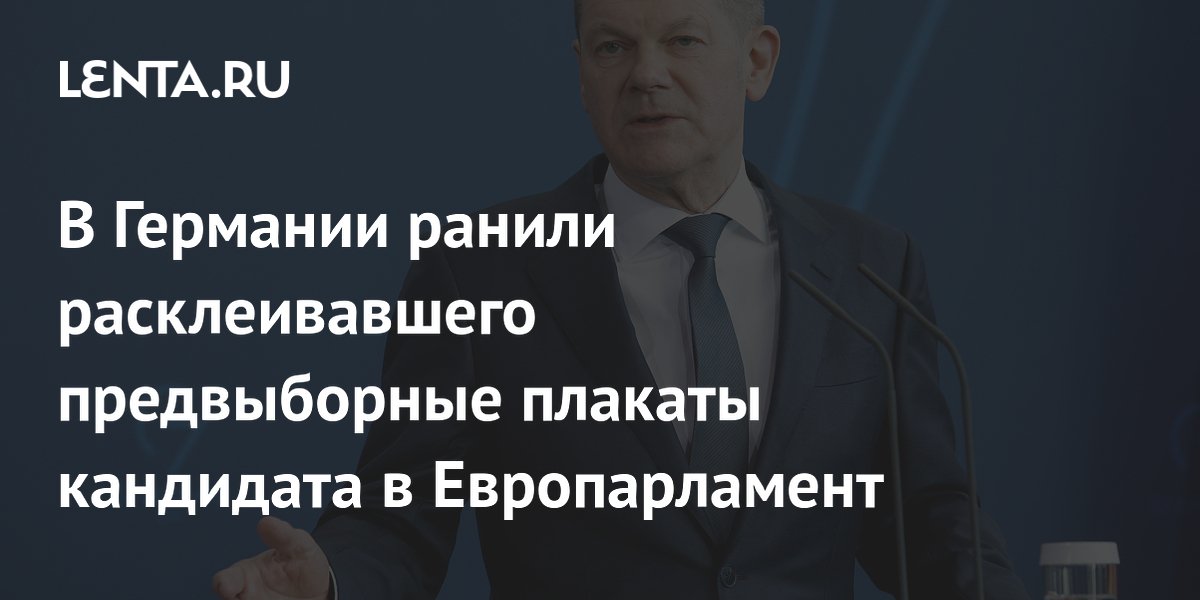 В Германии ранили расклеивавшего предвыборные плакаты кандидата в ...
