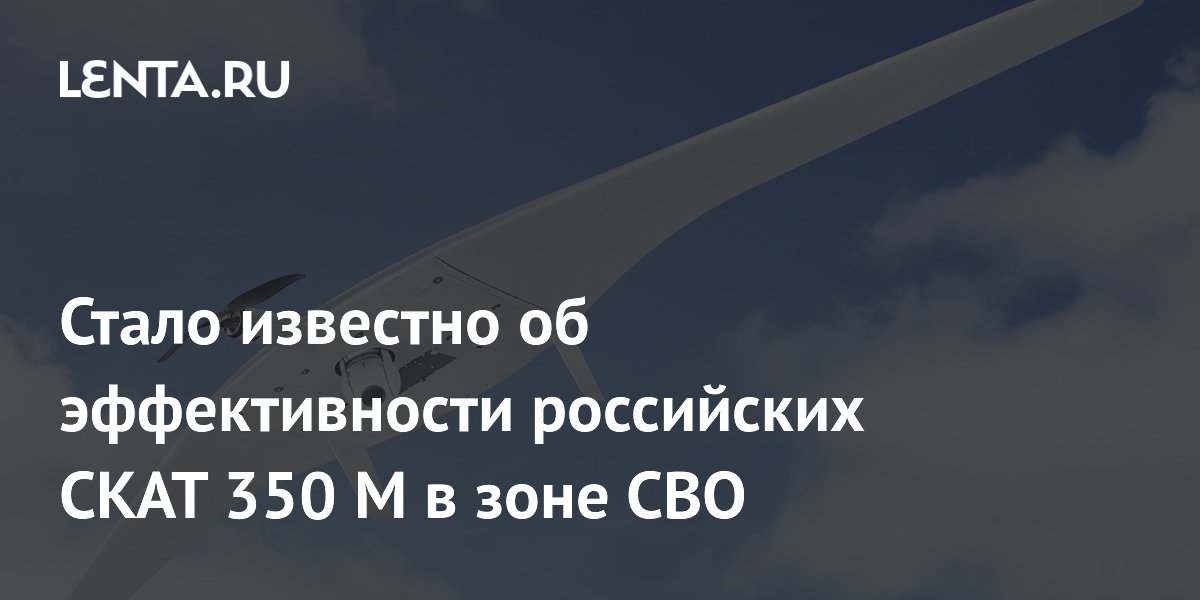 Стало известно об эффективности российских СКАТ 350 М в зоне СВО ...