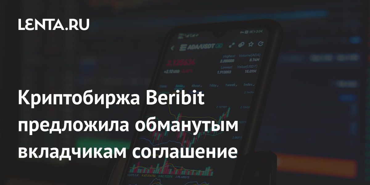 Криптобиржа Beribit предложила обманутым вкладчикам соглашение: Бизнес: Экономика: Lenta.ru