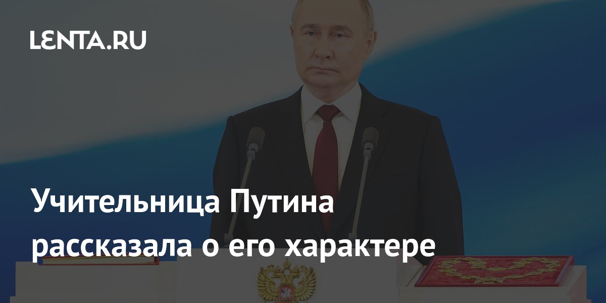 Учительница Путина рассказала о его характере: Политика: Россия: Lenta.ru