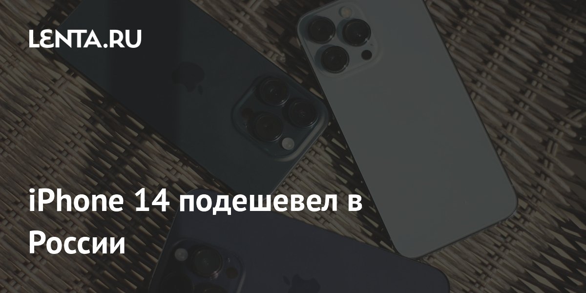 iPhone 14 подешевел в России: Гаджеты: Наука и техника: Lenta.ru