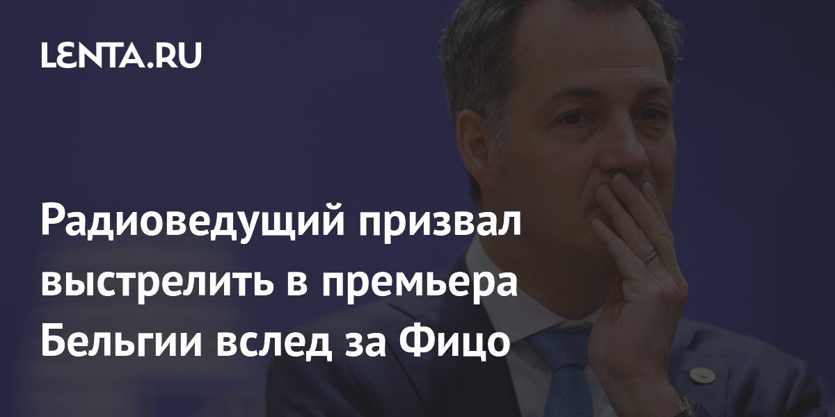 Радиоведущий призвал выстрелить в премьера Бельгии вслед за Фицо: ТВ и радио: Интернет и СМИ ...