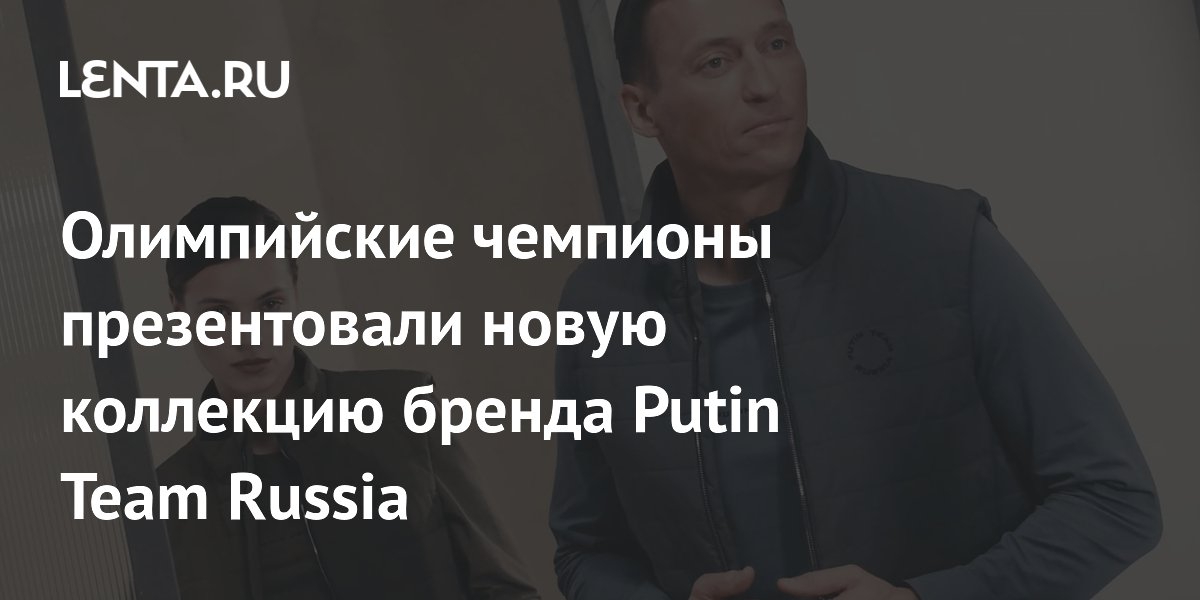 Олимпийские чемпионы презентовали новую коллекцию бренда Putin Team Russia: Регионы: Россия ...