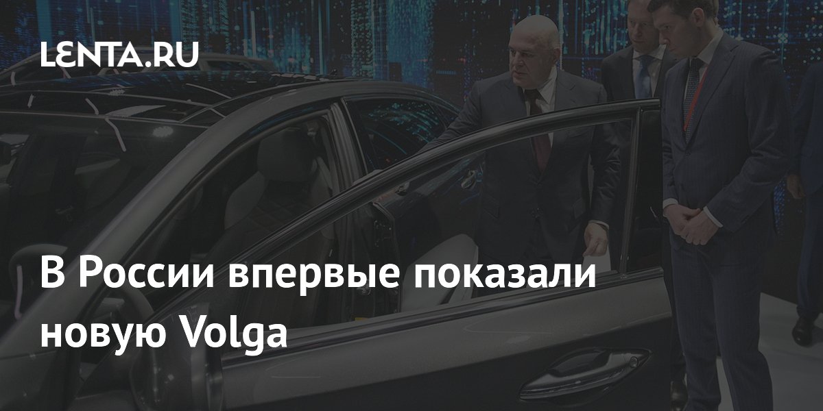 В России впервые показали новую Volga: Бизнес: Экономика: Lenta.ru