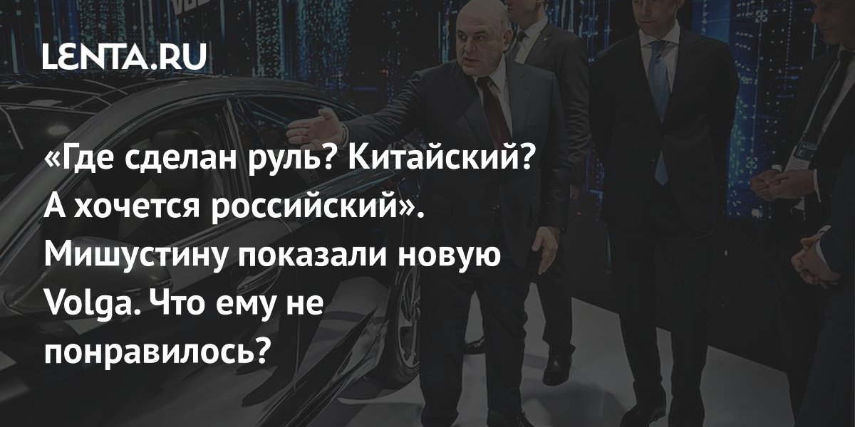 ГАЗ показал новые автомобили Volga: характеристики, мощность, что за бренд, реакция Михаила ...
