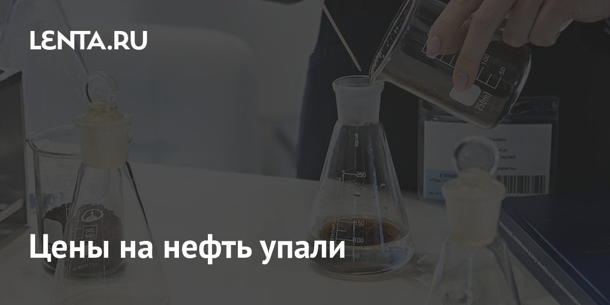 Цены на нефть упали Рынки Экономика