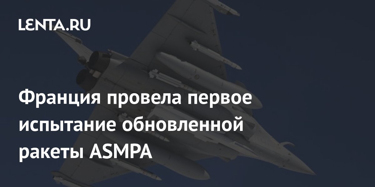 Франция провела первое испытание обновленной ракеты ASMPA: Политика ...