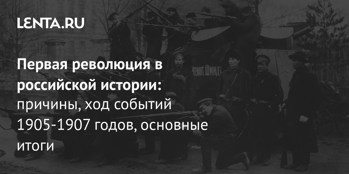 Первая русская революция 1905 года: причины, итоги, основные события кратко: Россия: Lenta.ru
