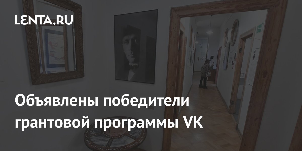 Объявлены победители грантовой программы VK: Искусство: Культура: Lenta.ru