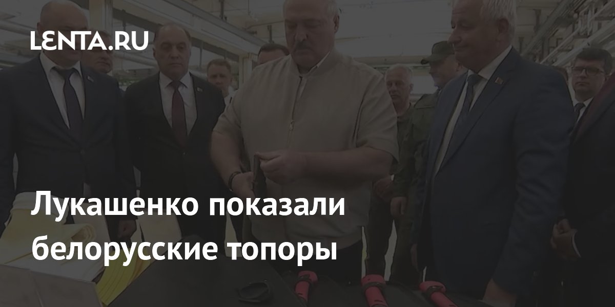 Лукашенко показали белорусские топоры: Белоруссия: Бывший СССР: Lenta.ru