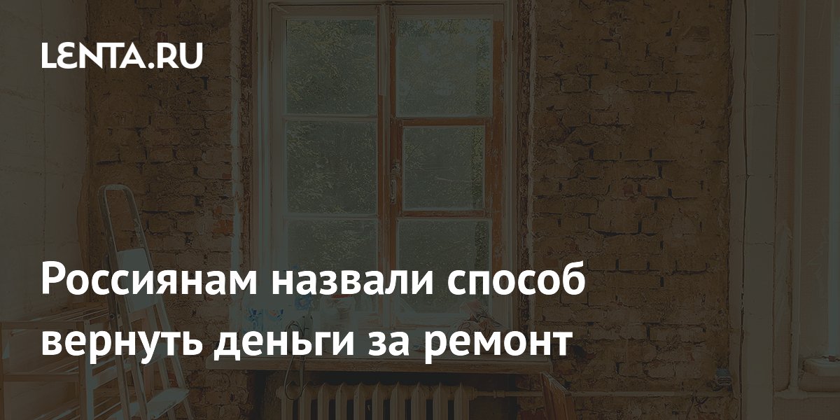 Россиянам назвали способ вернуть деньги за ремонт Недвижимость