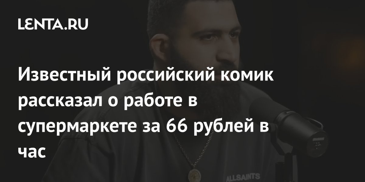 Известный российский комик рассказал о работе в супермаркете за 66 рублей в час: ТВ и радио ...