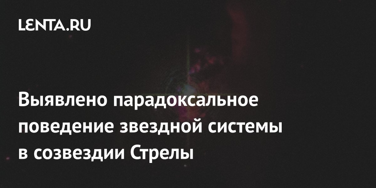 Выявлено парадоксальное поведение звездной системы в созвездии Стрелы ...