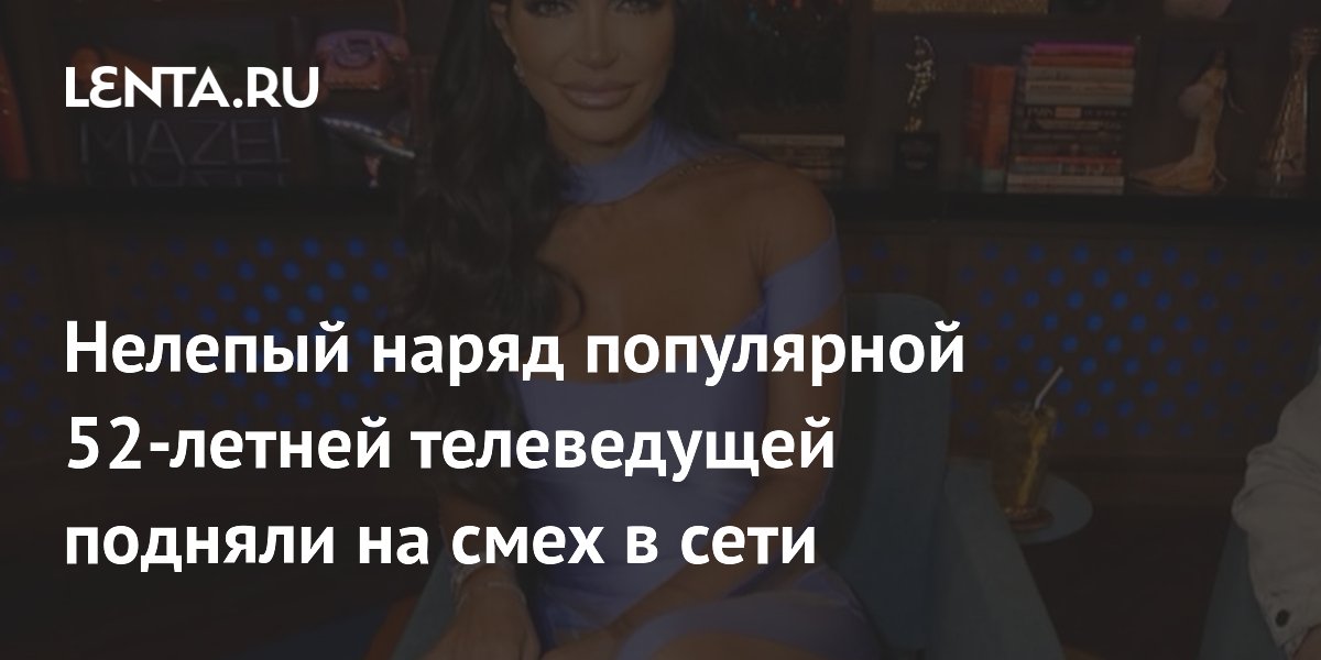 Нелепый наряд популярной 52-летней телеведущей подняли на смех в сети: Внешний вид: Ценности ...