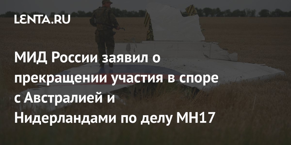 МИД России заявил о прекращении участия в споре с Австралией и Нидерландами по делу MH17 ...