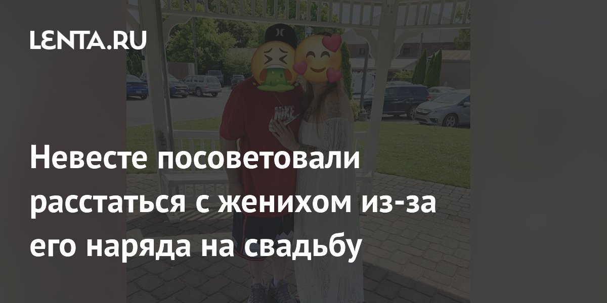 Невесте посоветовали расстаться с женихом из-за его наряда на свадьбу: Внешний вид: Ценности ...