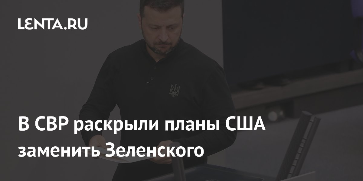 В СВР раскрыли планы США заменить Зеленского: Политика: Мир: Lenta.ru