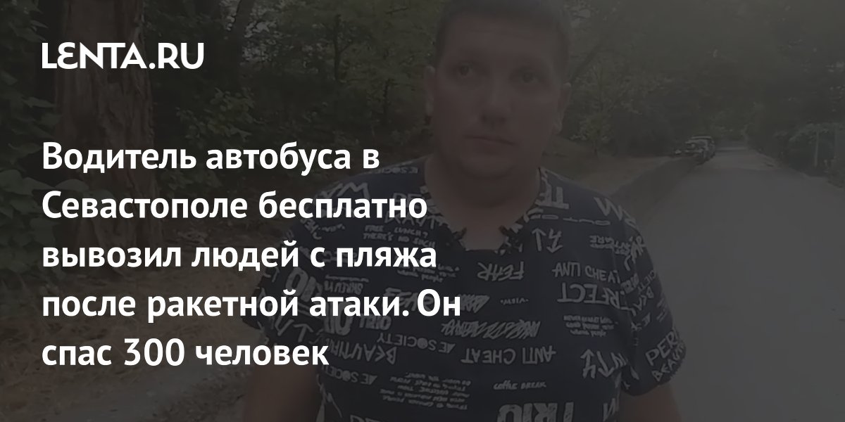 Водитель вывозил людей с пляжа Севастополя после ракетной атаки: сколько человек спас ...
