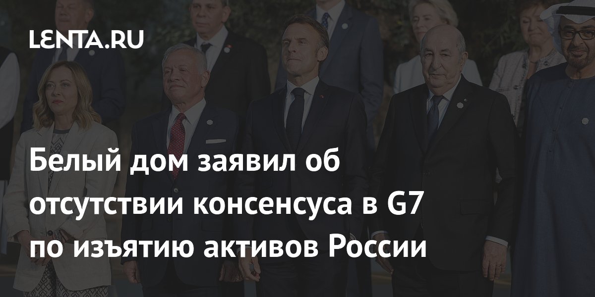 Белый дом заявил об отсутствии консенсуса в G7 по изъятию активов России: Политика: Мир: Lenta.ru