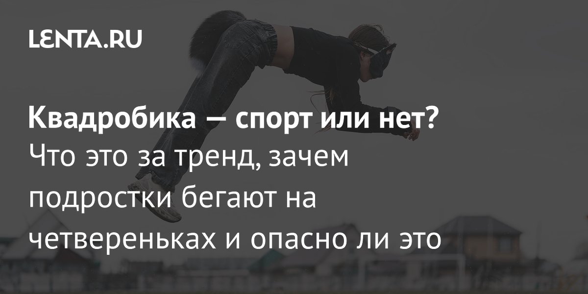Квадробика что это и как заниматься опасность тренда почему хотят