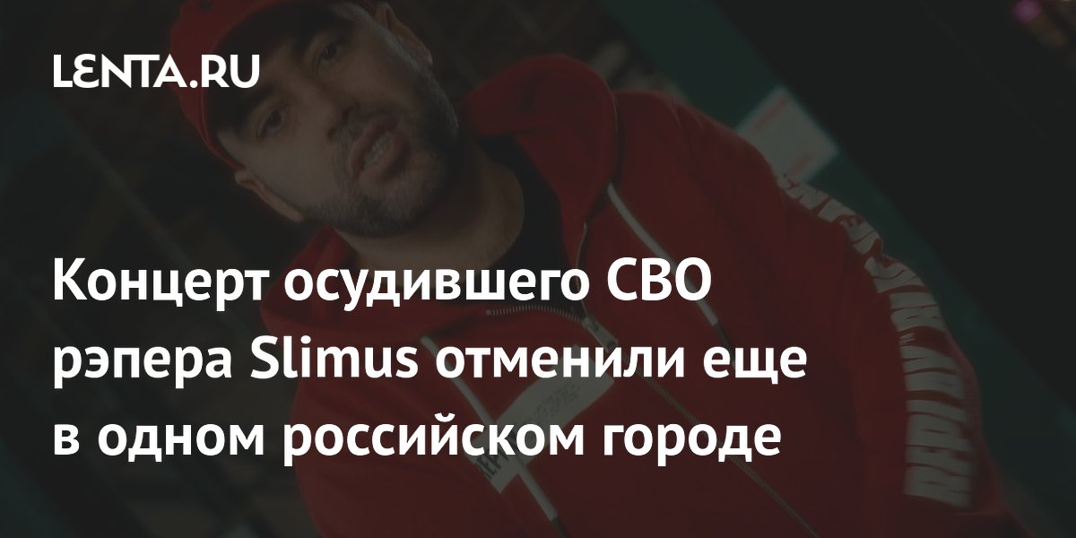 Концерт осудившего СВО рэпера Slimus отменили еще в одном российском городе: Музыка: Культура ...