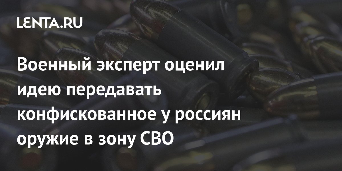 Военный эксперт оценил идею передавать конфискованное у россиян оружие