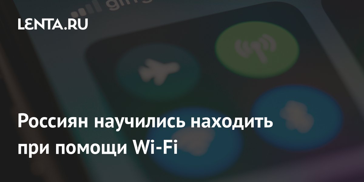 Россиян научились находить при помощи Wi-Fi: Достижения: Моя страна: Lenta.ru