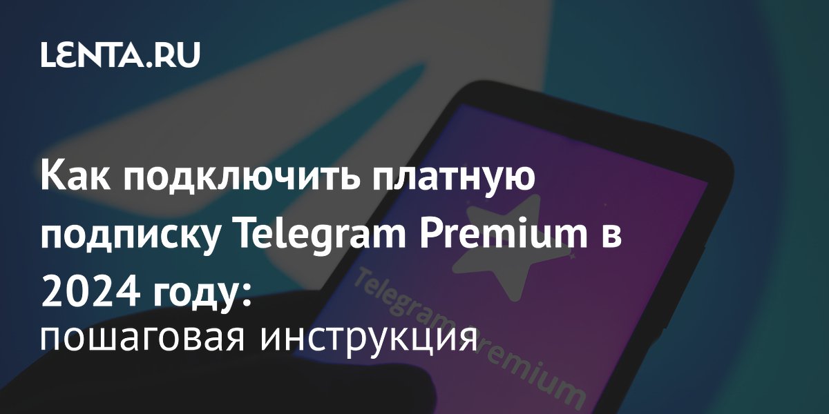 Как подключить Telegram Premium в 2024 году: что входит в платные ...