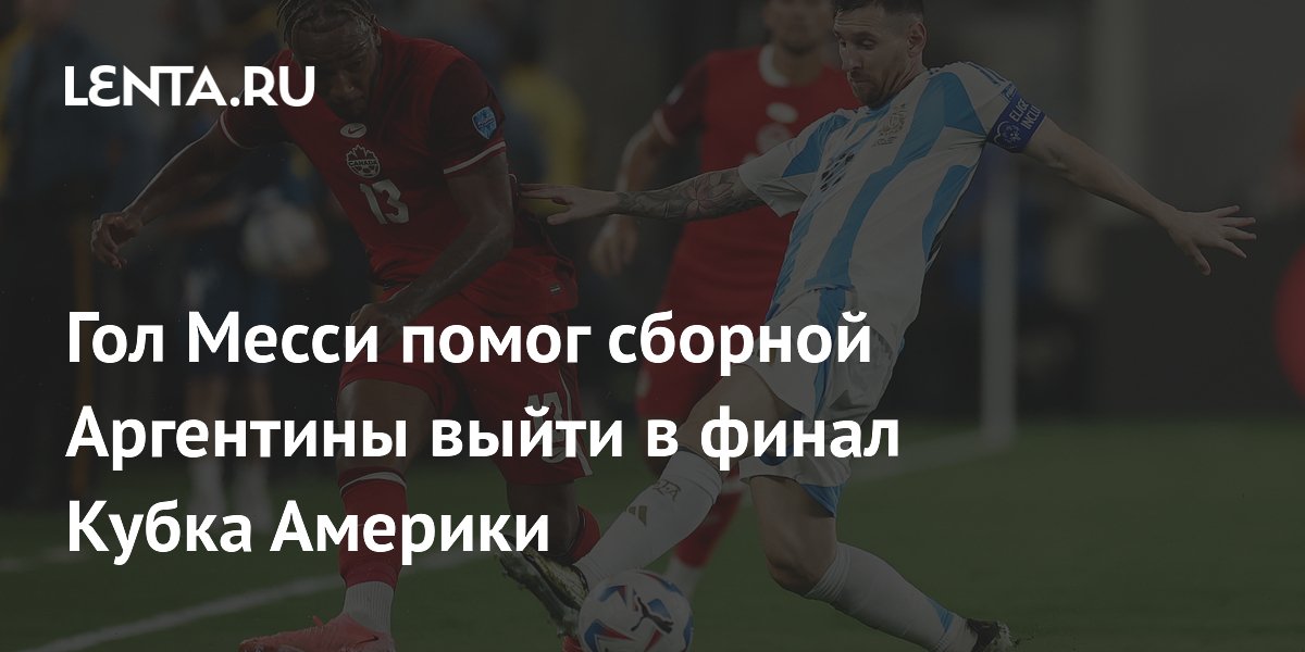 Гол Месси помог сборной Аргентины выйти в финал Кубка Америки: Футбол ...