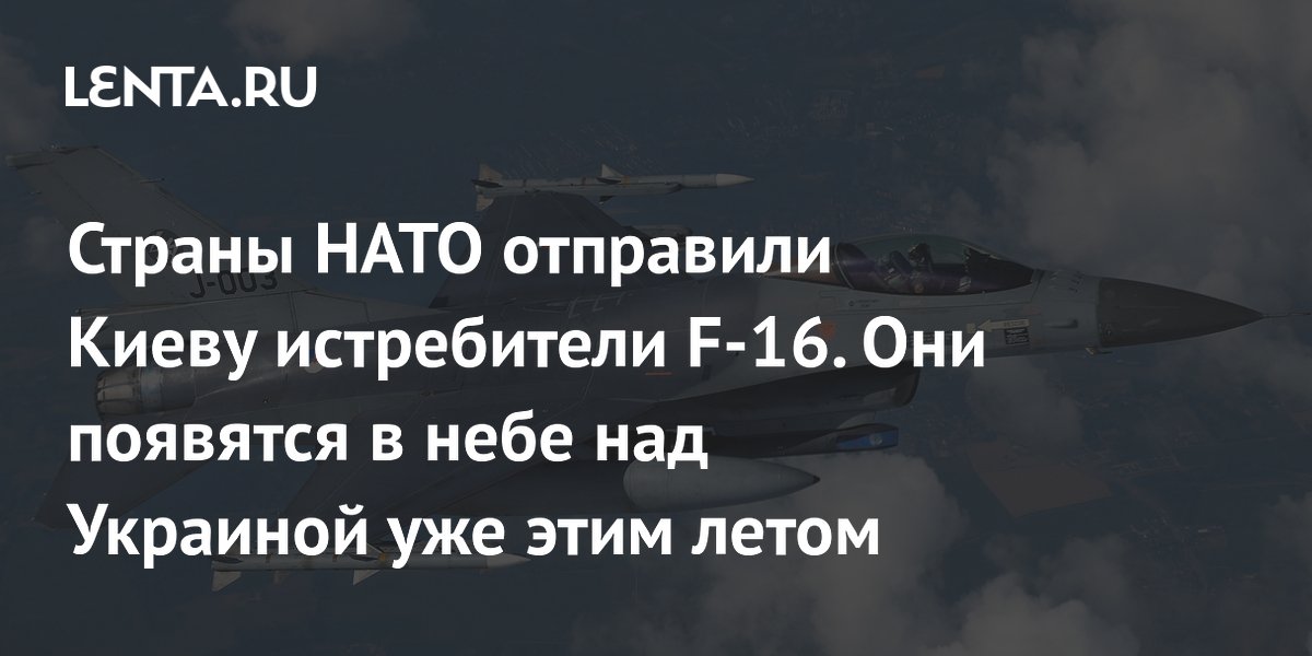 Страны НАТО отправили Киеву истребители F-16: что об этом известно, какие страны передали ...