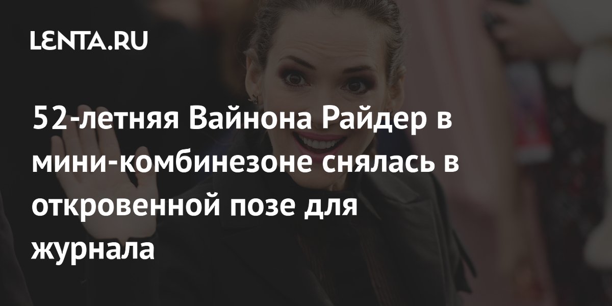 52-летняя Вайнона Райдер в мини-комбинезоне снялась в откровенной позе для журнала: Личности ...