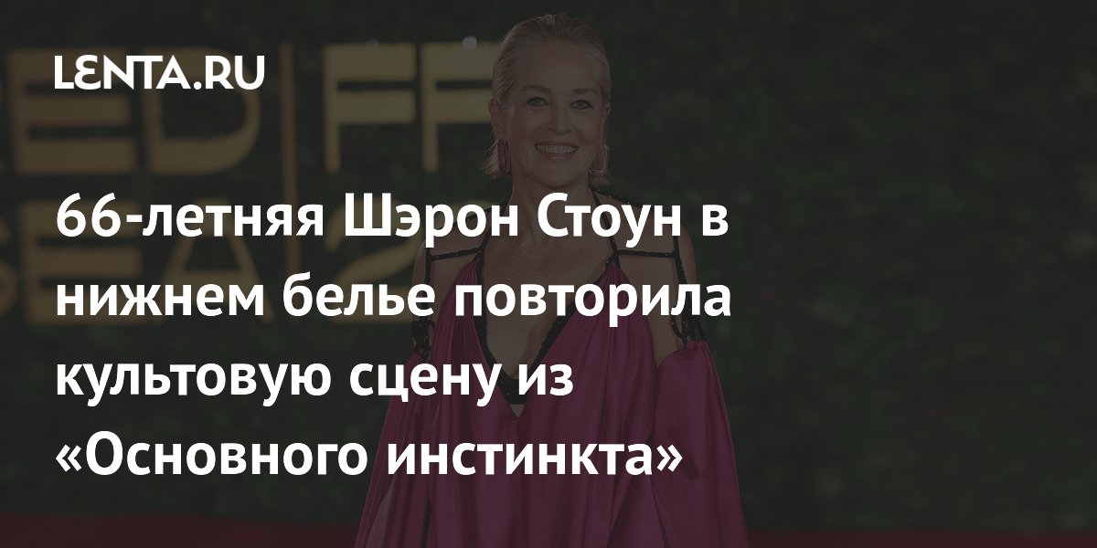 66-летняя Шэрон Стоун в нижнем белье повторила культовую сцену из «Основного инстинкта ...