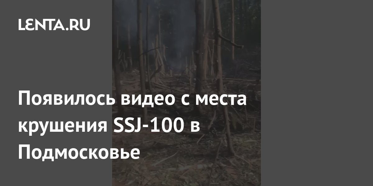Появилось видео с места крушения Ssj 100 в Подмосковье Мир